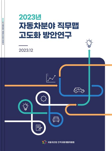 자동차산업 인적자원개발위원회 2023년 자동차분야 직무맵 고도화 방안 연구