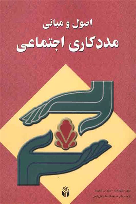 خریدفروشدانلودقیمت کتاب اصول و مبانی مددکاری اجتماعی نویسنده مری