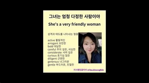 성격 형용사그녀는 다정한 사람이야 영어로 영어회화 이럴땐영어로 영어말하기 영어공부 영어낭독 Youtube