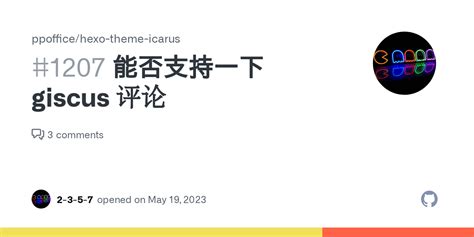 能否支持一下 giscus 评论 · issue 1207 · ppoffice hexo theme icarus · github