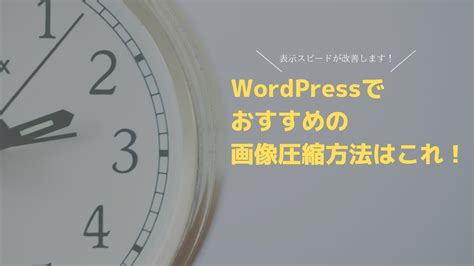 Wordpressでおすすめの画像圧縮方法｜スピードが改善します！