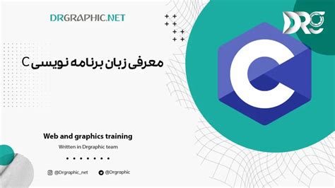 معرفی زبان برنامه نویسی C دکتر گرافیک