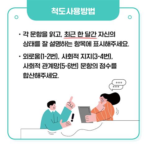 공유 외로움과 사회적 고립 척도