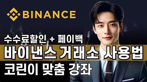 바이낸스 사용법ㅣ선물거래 10분만에 배우자 거래소 기초 사용법ㅣ한국 독점 수수료 20 할인10 페이백 Youtube