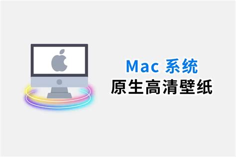这些壁纸好美！历代 Macos 系统原生 5k（6k） 壁纸欣赏免费下载 兔哥博客