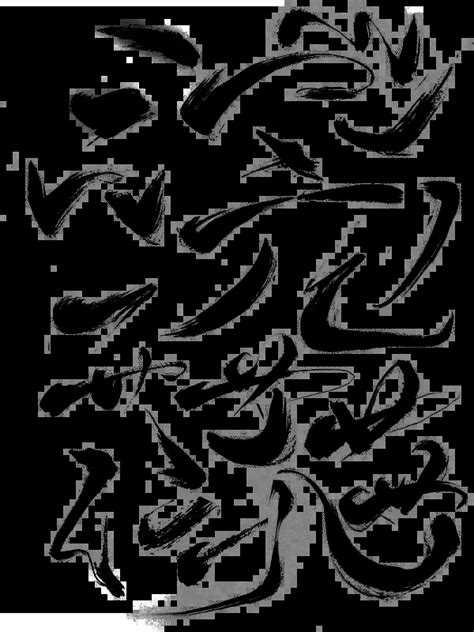 毛笔字笔画png 书法笔触png 花瓣网