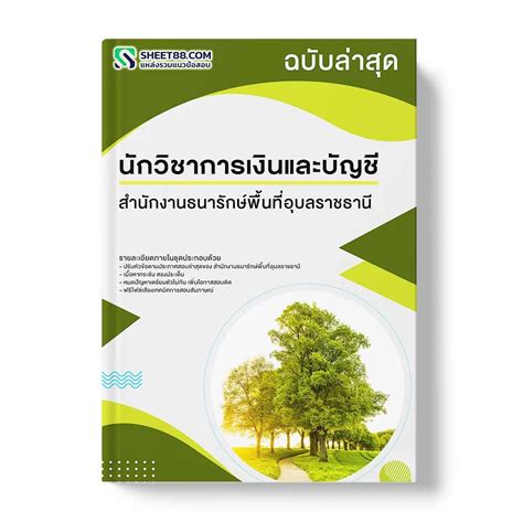 ข่าวสารงานราชการ แนวข้อสอบ นักวิชาการเงินและบัญชี สำนักงานธนารักษ์พื้นที่อุบลราชธานี พร้อมเฉลย