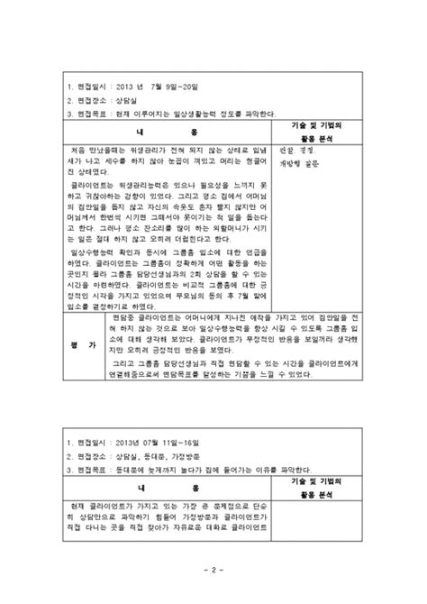 일상생활의 통제력이 낮은 클라이언트 사례관리인테이크 자료수집 개입과정 종결평가 사회과학