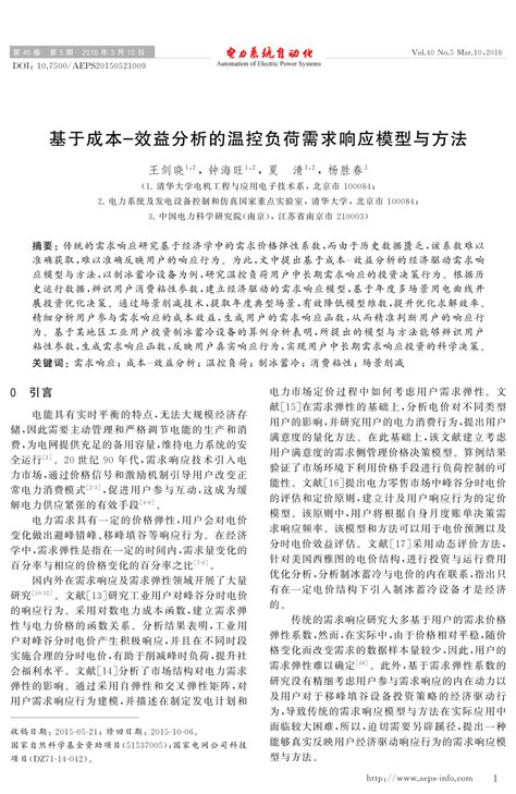 Pdf Model And Method Of Demand Response For Thermostatically Controlled Loads Based On Cost