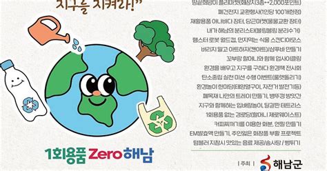 지구를 지키자 해남군 자원순환 페스타 연다