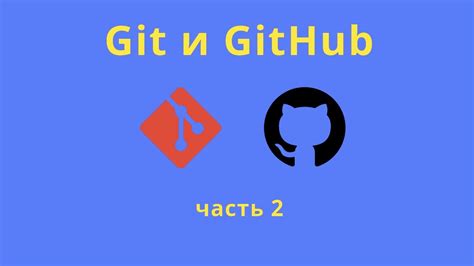 Работа с Git и Github часть 2 для начинающих Youtube