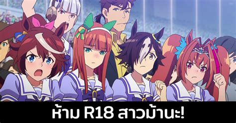 ห้าม R18 สาวม้านะ Uma Musume ออกเน้นย้ำ ผู้สร้าง Content เกี่ยวกับข้อ