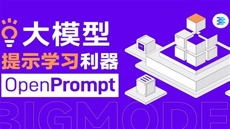 OpenPrompt大模型提示学习利器OpenBMB大模型工具箱 YouTube