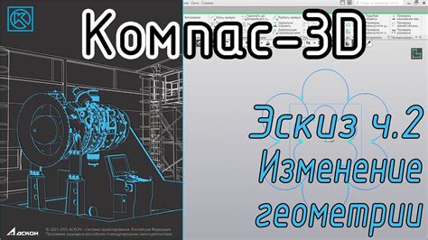 Компас-3D. Эскиз, часть 2. Изменение геометрии. - YouTube