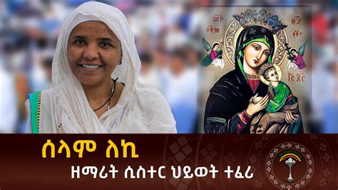 ሰላም ለኪ ዘማሪ ሲስተር ህይወት ተፈሪ እንኳን ለእናታችን ለቅድስት ድንግል ማርያም ወራዊ በዓል በሰላም አደረሳችሁ አደረሰን። Youtube