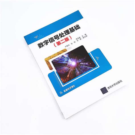 数字信号处理基础（第二版） 虎窝淘