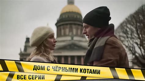 ОТЛИЧНЫЙ ДЕТЕКТИВ! Дом с чёрными котами. ВСЕ СЕРИИ. Детектив Мелодрама ...