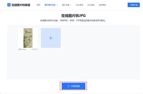 怎么把bmp转换成？推荐一个在线图片格式转换器 迅捷图片转换器