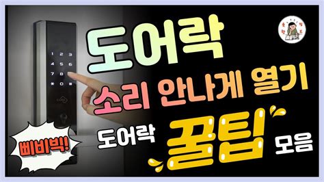 도어락 열때 소리 안나게 여는 방법 집 조용히 들어가는 꿀팁 여성 혼자사는 집 꿀팁 도어락 비밀번호 노출 보안 도어락 꿀팁 Youtube