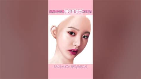 아이브 장원영 아이패드 드로잉 🧚‍♀️ 프로크리에이트 인물화 그리기 과정 타임랩스 Procreate Digitalart