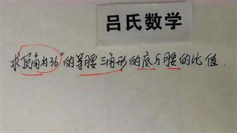 八年级数学题，已知顶角为36度，求等腰三角形底与腰的比值 教育 学校教育 好看视频