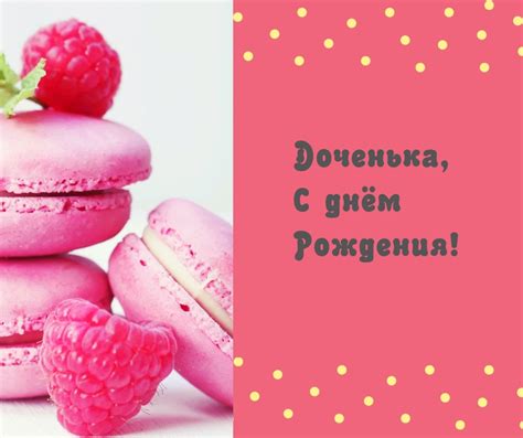 Картинки с надписями Доченька С днём Рождения