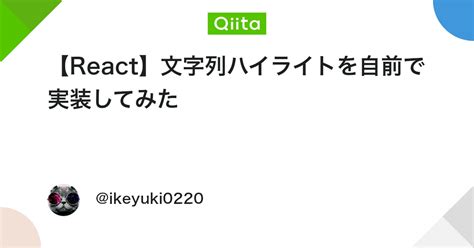 【react】文字列ハイライトを自前で実装してみた Javascript Qiita