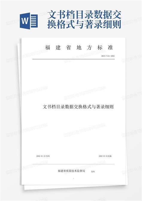 文书档目录数据交换格式与著录细则word模板下载 编号lbjarmyj 熊猫办公