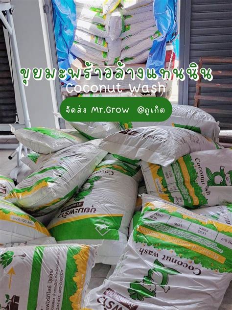 ขอบคุณ Mr Grow จ ภูเก็ต จัดส่ง ขุยมะพร้าวล้างแทนนิน 200กระสอบ จัดส่งลงหน้างานเรียบร้อยค่ะ