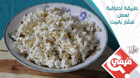 طريقة احترافية لعمل فشار بالبيت مع ميمي Youtube