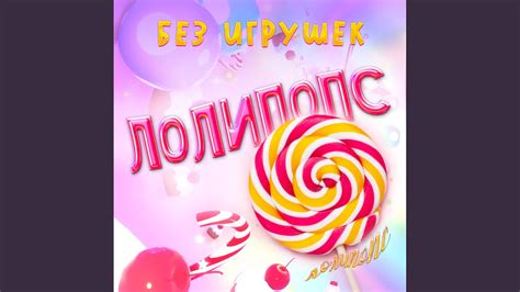 Лолипопс - YouTube