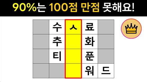 단어퀴즈 100점 만점자는 두뇌 능력 상위 5 가로 세로 낱말 퀴즈 328 뇌건강 한글 초성 퀴즈 낱말 네 글자 숨은 단어 찾기 퍼즐