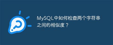 Mysql中如何检查两个字符串之间的相似度？ Mysql教程 Php中文网