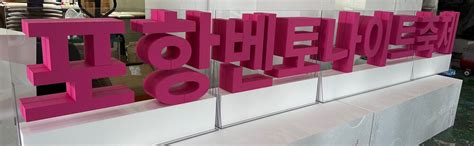 대구 콘서트 입식형 국문 스카시 스티로폼 글자 조형물의 사본