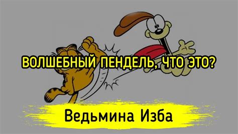ВОЛШЕБНЫЙ ПЕНДЕЛЬ, ЧТО ЭТО? ВЕДЬМИНА ИЗБА ️ МАГИЯ - YouTube