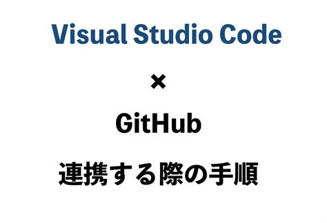 たったの ステップvscodeとgithubを連携する際の手順 BEAT FAST