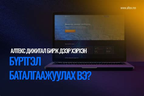 Алтекс дижитал бирж дээр хэрхэн бүртгэлээ баталгаажуулах вэ