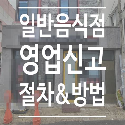 일반음식점 영업신고 먼저하고 사업자등록 갑시다 외식업 준비하신다면 영업신고절차 방법 네이버 블로그