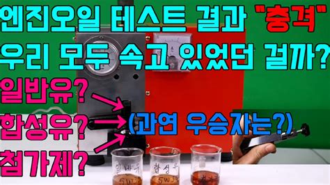 모두가 궁금한 엔진오일 일반유 합성유 첨가제테스트 장비 실험 도전 과연 누가 이 네이버 Tv