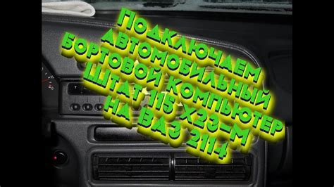 Подключаем автомобильный бортовой компьютер Штат 115 x23-M на ВАЗ 2114 ...