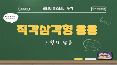 중학 수학 중2 직각삼각형의 닮음 도형의 닮음 Youtube