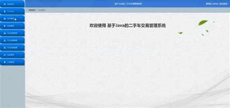 计算机毕业设计springboot基于java的二手车交易管理系统 基于spring Boot框架的java二手车交易管理平台设计与实现 Java技术驱动的spring Boot二手车交易管理