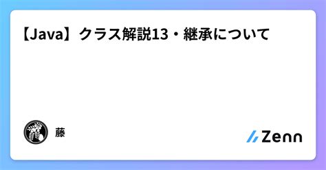 Javaクラス解説 継承について