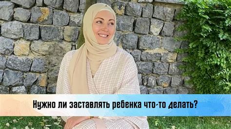 Нужно ли заставлять ребенка что то делать Youtube