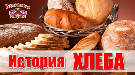 Хлеб Детская Видео Энциклопедия Лукоморье Youtube