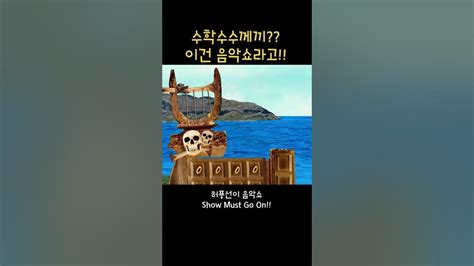 수학수수께끼 돈이 없어서 강도 못건너고 수학을 풀어야 한다니 너무해ㅠㅠ 음정 분수 분수더하기 Youtube