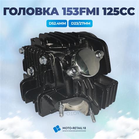 Головка цилиндра ГБЦ 153FMI D52.4mm D23/27mm TTR125 black - арт ...