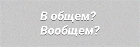 «В общем или «вообщем как правильно пишется [Слитно или раздельно]