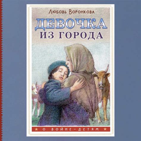 Девочка из города Любовь Воронкова — читать книгу онлайн на Яндекс Книгах
