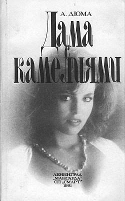 Дама с камелиями - слушать аудиокнигу онлайн | Дюма Александр-сын